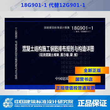 现货！ 正版国标图集 18G901-1(替代12G901-1)混凝土结构施工钢筋排布规则与构造详图