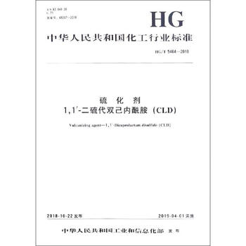 硫化剂 1,1'-二硫代双己内酰胺(CLD) HG/T 5464-2018