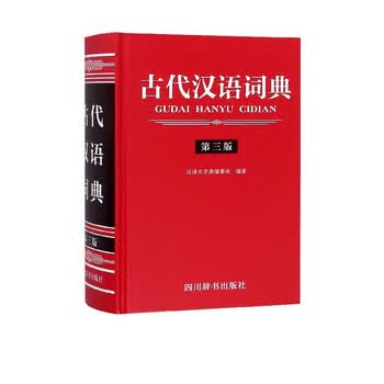 古代汉语词典(第3版)(精)