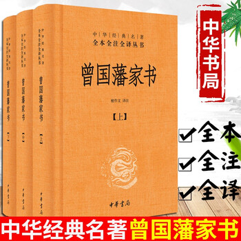 曾国藩家书 中华书局