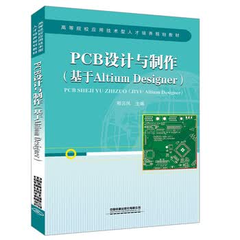 PCB设计与制作（基于Altium Designer）