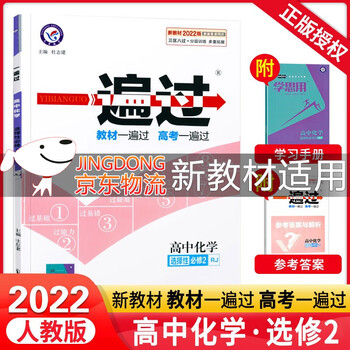 [科目可选]2022版高二下册 一遍过选择性必修第一二三册中册下册 高2选修123 2022新教材选择必修课本同步练习题 【选修2】化学选择性必修二 RJ（物质结构与性质）