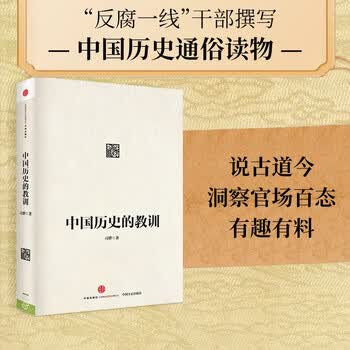 中国历史的教训 中信出版社