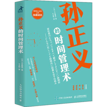 孙正义的时间管理术