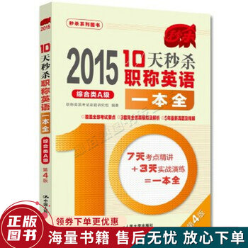2015年10天秒杀职称英语一本全综合类A级第4版
