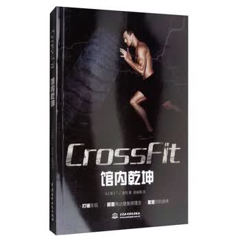 【新华正版】 交叉训练，体能突破，肌肉心肺锻炼 T.J.墨菲 著 中国水利水电出版社