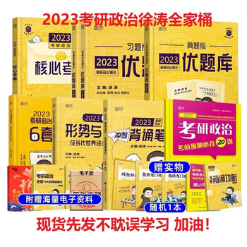 徐涛2023考研政治核心考案优题库习题版真题版冲刺背诵笔记形势政策预测6套卷黄皮书 可搭肖秀荣1