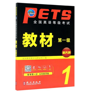 全国英语等级考试教材(第1级新大纲)
