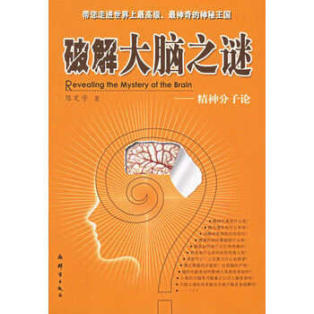 破解大脑之谜