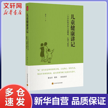 儿童健康讲记 李辛关于儿童身心健康专题讲座汇编 中医眼中的儿童健康心理与教育徐文兵梁冬养生保健 新华正版