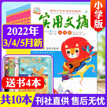 【送4本】实用文摘小学版杂志2022年3/4/5月上下共10本打包小学中高年级作文素材期刊