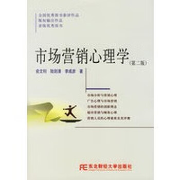 市场营销心理学(第二版)【正版图书，售后无忧】