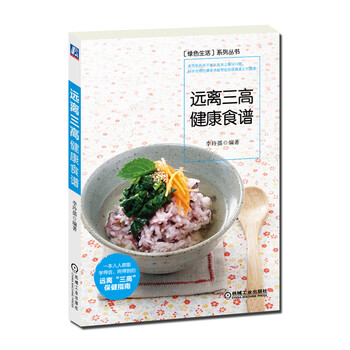 远离三高健康食谱 烹饪/美食 李玲孺编著 机械工业出版社 9787111453390
