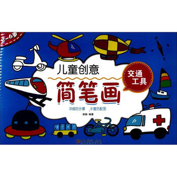 创意简笔画:交通工具