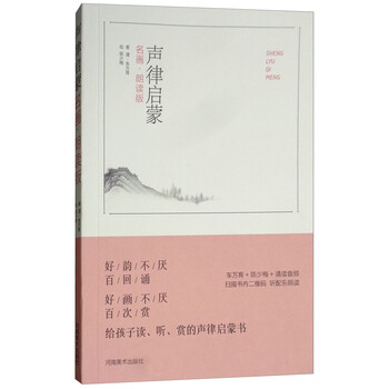 声律启蒙（名画·朗读版）9787540143008