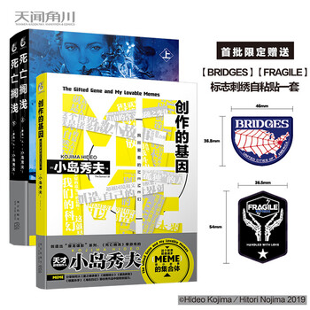现货包邮 首刷限定【标志刺绣自粘贴一套】小岛秀夫系列2册套装 死亡搁浅上下+创作的基因：我所爱着的MEME们 游戏小说故事天闻角川   死亡搁浅上下+创作的基因