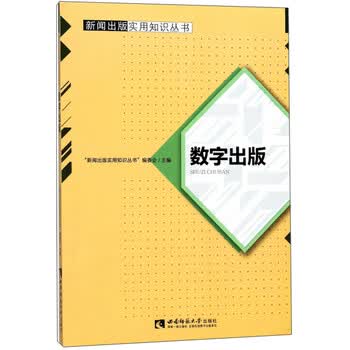 数字出版/新闻出版实用知识丛书