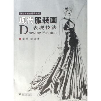 现代服装画表现技法(浙江省重点建设教材)