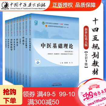 正版4本8本9本套装 中医基础理论 中药学 方剂学 中医诊断学 针灸学 中医内外妇儿科 十四五规划教材中医药教材 9本套装