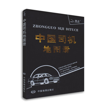 中国司机地图册 全国各省区高速公路及各级公路网详图 详细表示各等级公路里程包括穿城路线