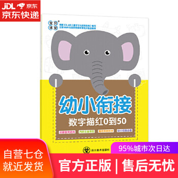 【正版图书】幼小衔接数字描红0到50