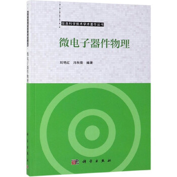 微电子器件物理/信息科学技术学术著作丛书