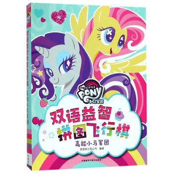 高能小马军团/小马宝莉双语益智拼图飞行棋