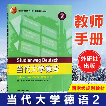 外研社 当代大学德语2第二册 教师手册 教师用书 教参 外语教学与研究出版社 基础德语教