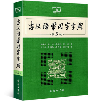 古汉语常用字字典 第五版（第5版）汉语字典 商务印书馆