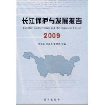 长江保护与发展报告2009