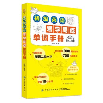 正版 初级英语易学易练单词手册9787518061495