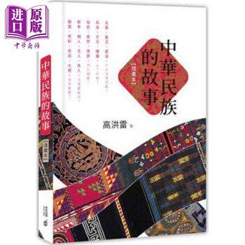 中华民族的故事（插画本）港台原版 高洪雷 香港中和出版