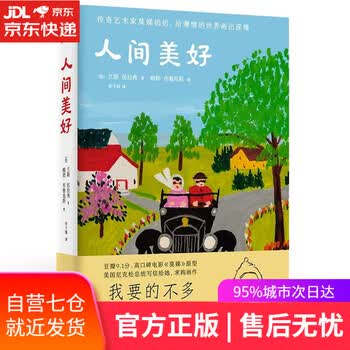 【正版图书】人间美好 兰斯·武拉弗 北京日报出版社
