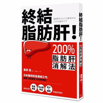 【】终结脂肪肝！200%脂肪肝消解法 栗原毅 健康运动港台原版图书籍台版正版进口
