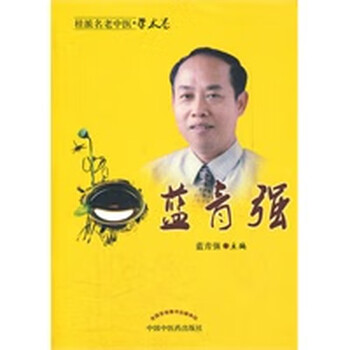 桂派名老中医（学术卷）蓝青强 蓝青强