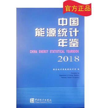 中国能源统计年鉴2018