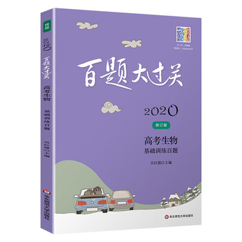 2020百题大过关高考生物 基础选择百题 修订版 高中生基础知识点教学辅导大全 高三年级生物复习专