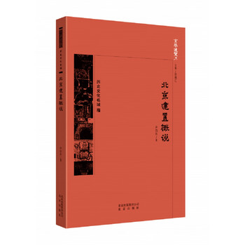 [正版图书]京华通览·北京建置概说