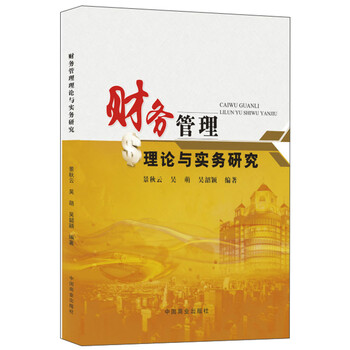 财务管理理论与实务研究
