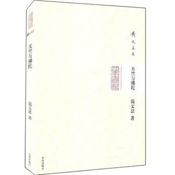 钱文忠集：天竺与佛陀