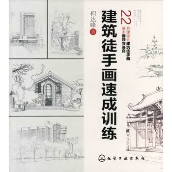 建筑徒手画速成训练 柯达峰 著