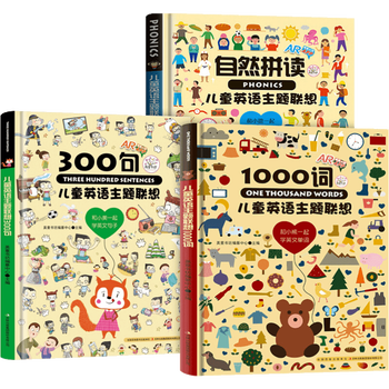 儿童英语主题联想1000词+300句+自然拼读+歌谣主题场景生活情景英语单词大书零基础幼少儿英语入门 （300句+1000词+自然拼读）3册
