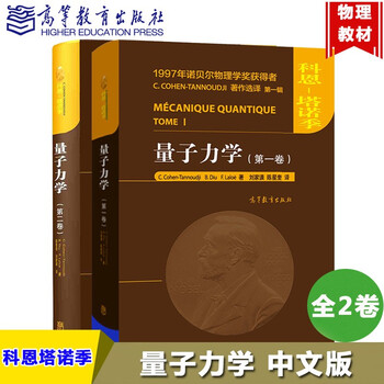 量子力学 第一卷第二卷 中文版 科恩塔诺季 高等教育出版社 诺贝尔物理学奖得主 2本 全二卷 高等教育出版社