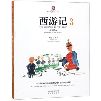 西游记故事绘本(3)