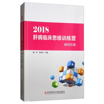 2018肝病临床思维训练营病例合集
