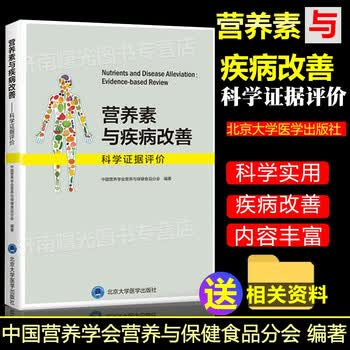 营养素与疾病改善—科学证据评价 中国营养学会营养与保健食品分会 北京大学医学出版社