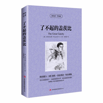 读名著.学英语:了不起的盖茨比