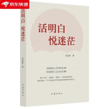 活明白 悦迷茫