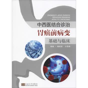 中西医结合诊治胃癌前病变基础与临床