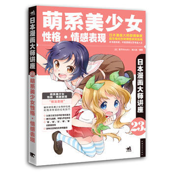 日本漫画大师讲座23萌系美少 性格 情感表现